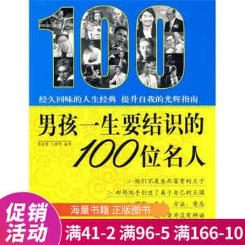 男孩一生要结识的100位名人