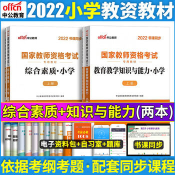 中公国家教师资格证考试用书2022年小学教育教学知识与能力+综合素质专用教材中公教资数学语文美术体育笔试中公教育中小教资全套