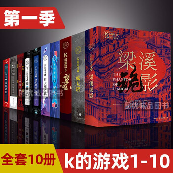 k的桌游 【第一季】全套10册 k的游戏系列1-10