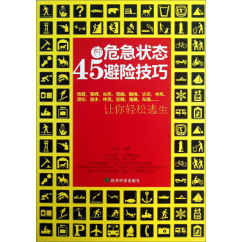 45种危急状态避险技巧