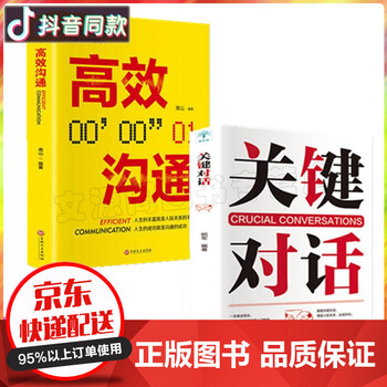 全2册 关键对话 如何高效能沟通营造无往不利的事业口才训练礼仪书籍沟通心理学职场生活人际关系图书籍