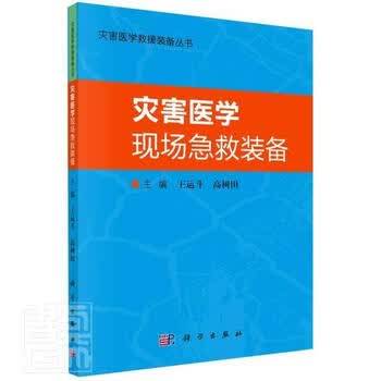 灾害医学现场急救装备/灾害医学救援装备丛书王运斗中国科技出版传媒股份有限公司978703066515
