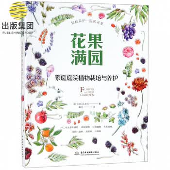 花果满园(家庭庭院植物栽培与养护)