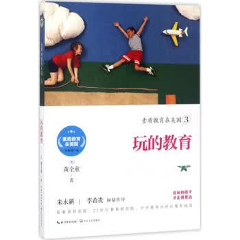玩的教育 (美)黄全愈 著 长江文艺出版社