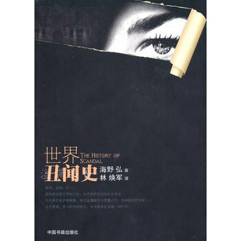 世界丑闻史 海野弘著，林焕军译 中国书籍出版社