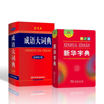 新华字典+成语大词典