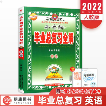 2022小升初毕业总复习全解 语文数学英语科学薛金星小学教材全解六年级升学模拟试题小考冲刺复习辅导书 英语