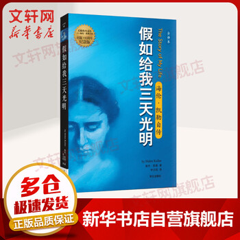 假如给我三天光明 海伦·凯勒自传