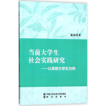 当前大学生社会实践研究 盛旭 中国人民公安大学出版社【正版图书】