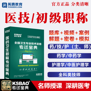 考试宝典全国初级职称技术中药学师士中医护师理学考试真题库精讲 精讲课程班(含基础题库班+视频课程+助教监督辅导) 初级职称技师 科类代码联系客服备注