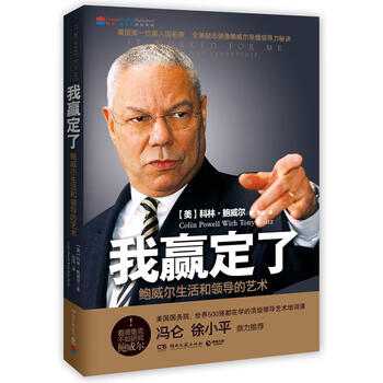 我赢定了-鲍威尔生活的艺术科林·鲍威尔湖南文艺出版社9787540459116 管理书籍