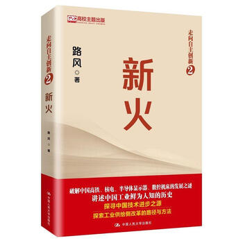 新火9787300278858 中国人民大学出版社