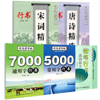 行书经典系列5本全 司马彦