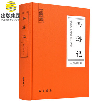 西游记(精)/中国古典小说普及文库