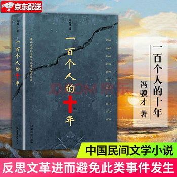【京东配送】一百个人的十年 冯骥才 当代小说散文 文集近代史纪实小说现代当代纪实小说 文化艺术出版社