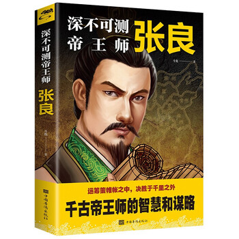 正版 张良 深不可测帝王师古代历史人物传记智慧谋略书籍