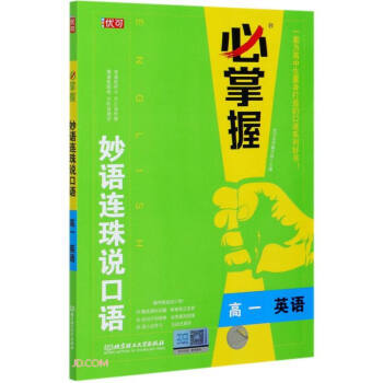 高一英语 妙语连珠说口语