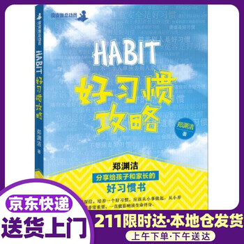 好习惯攻略 郑渊洁 著 天津人民出版社