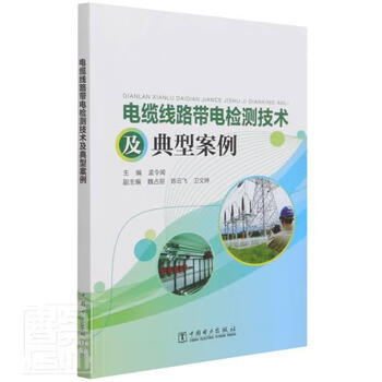 电缆线路带电检测技术及典型案例者_孟令闻责_崔素媛中国电力出版社9787519858971 工业技术