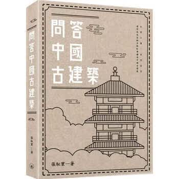 预售 张驭寰问答中古建筑三联 香港原版