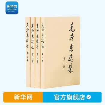 【新华网】毛泽东选集（全四册 32开）人民出版社