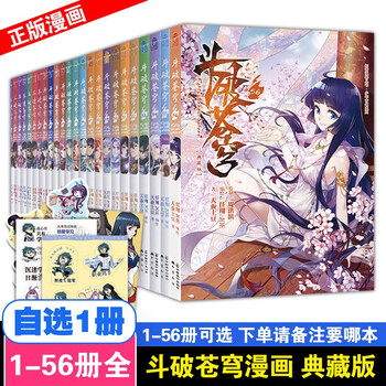 斗破苍穹漫画1/2-5/6-10-20-30-40-50/51/52/53/54/55/56册选1本 斗破苍穹漫画第55册