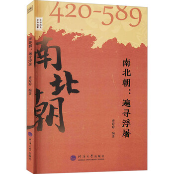 中华历史文脉故事·南北朝：遍寻浮屠