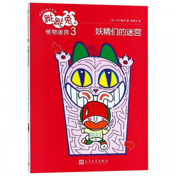 跳跳兔的怪物迷宫(3妖精们的迷宫)/跳跳兔脑力体操