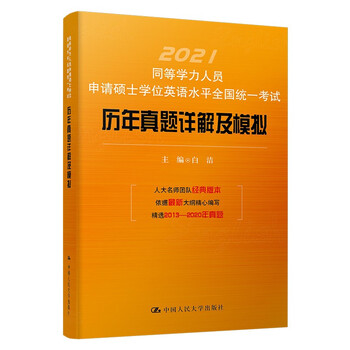 同等学力人员申请硕士学位英语水全国统一考试历年真题详解及模拟