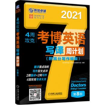 2021版4周攻克考博英语写译周计划 第8版 博士研究生入学考试命题研究组 978711165094