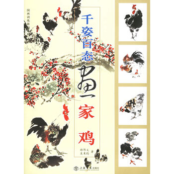 千姿百态画家鸡 郝邦义、吴秉钧