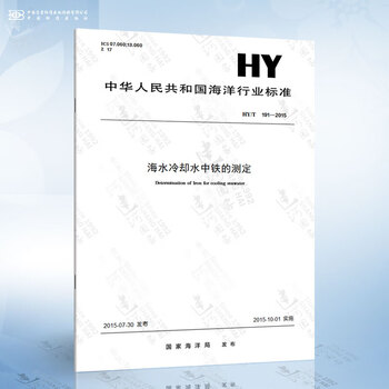 HY/T 191-2015 海水冷却水中铁的测定