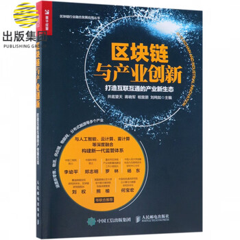 区块链与产业创新(打造互联互通的产业新生态)/区块链行业融合发展应用丛书