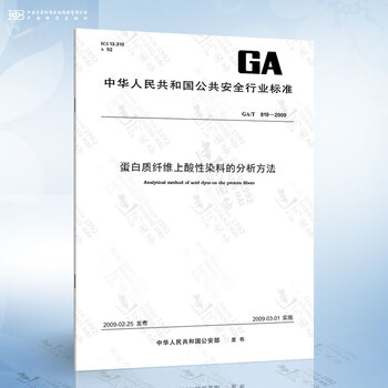 GA/T 819-2009 蛋白质纤维上酸性染料的分析方法
