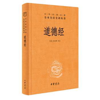 道德经（精）--中华经典名著全本全注全译