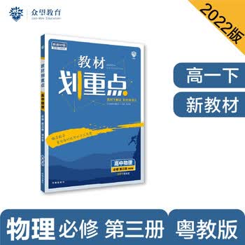 教材划重点高一下 高中物理 必修第三册 YJ粤教版 教材全解读（新教材地区）理想树2022 配套