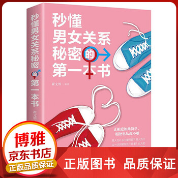 秒懂男女关系秘密的本书恋爱婚姻两性心理学两性关系恋爱婚姻情感婚恋男人女人生理差异需求差异正版
