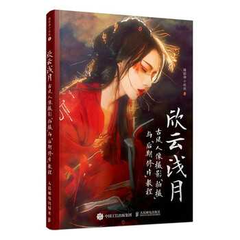 {正版新书}欣云浅月 古风人像摄影拍摄与后期修片教程9787115564450