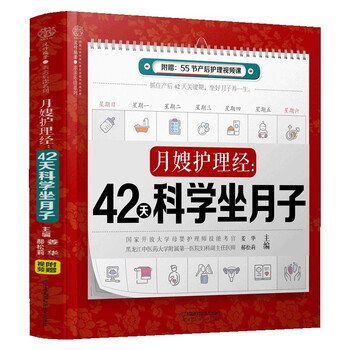 月嫂护理经--42天科学坐月子