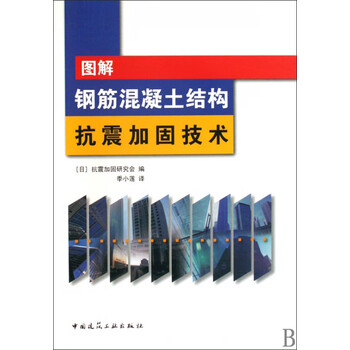图解钢筋混凝土结构抗震加固技术