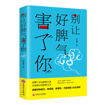 别让好脾气害了你 宿文渊