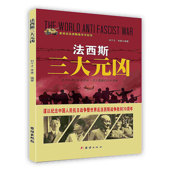[按需印刷]法西斯三大元凶