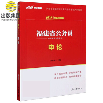申论(2021全新升级版福建省公务员录用考试专用教材)