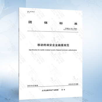 T/BFIA 001-2020 移动终端安全金融盾规范