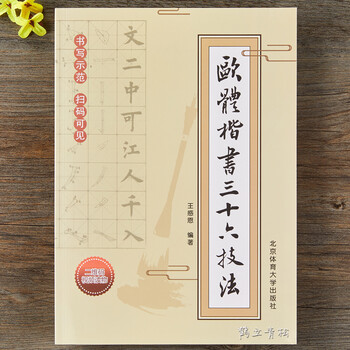 欧体楷书三十六技法 书法技法教程楷书书法教学二维码教学书欧体楷书技法习练好欧楷书籍书法学习指导书楷书