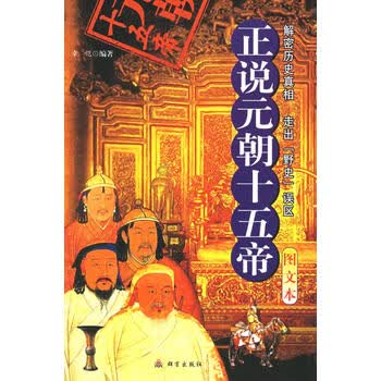 正说元朝十五帝 章恺 编著