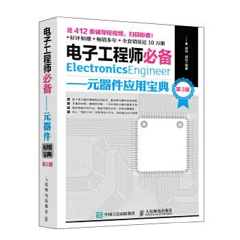 正版图书 电子工程师 元器件应用宝典 第3版 胡斌胡松 人民邮电出版社 9787115497055