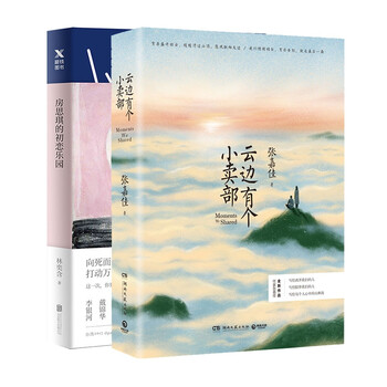 云边有个小卖部+房思琪的初恋乐园 林奕含