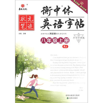 衡中体英语字帖(8上RJ)