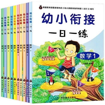 幼小衔接一日一练教材全套10册学前班数学加减法语言拼音练习册学前早教中班幼儿用书幼升小衔接书籍 套装